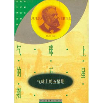 气球上的五星期 儒勒·凡尔纳