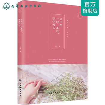 世上的美好，唯你而已