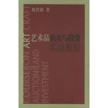 艺术品拍卖与投资实战教程