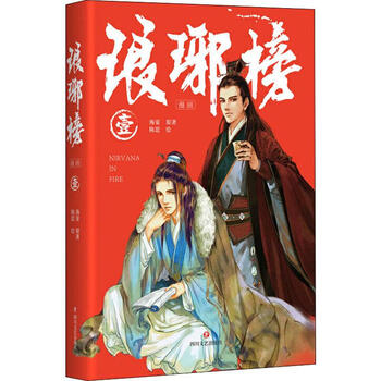 琅琊榜 1 海宴  陈思 绘 书籍