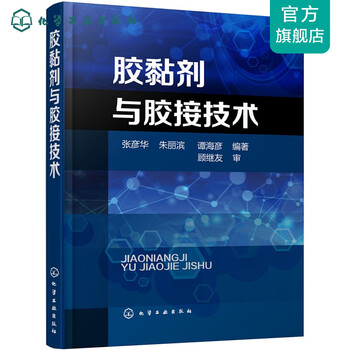 胶黏剂与胶接技术