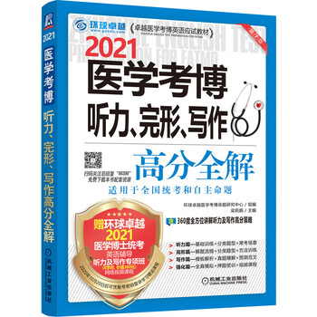 2021医学考博听力完形写作高分全解(第7版卓越医学考博英语应试教材)