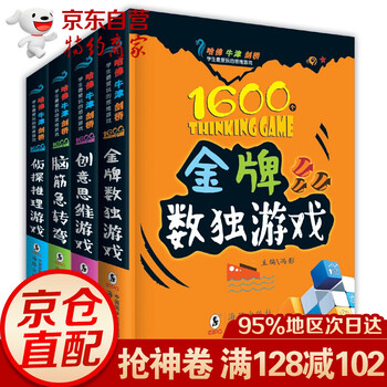 思维游戏4册正版