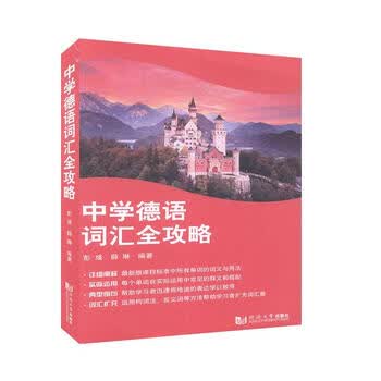 包邮：中学德语词汇全攻略 外语学习   图书