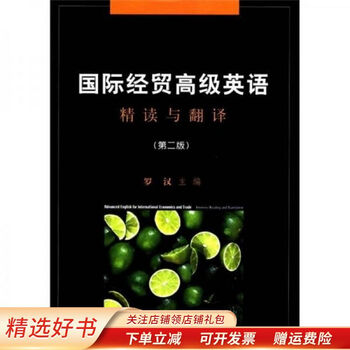 国际经贸高级英语精读与翻译 罗汉