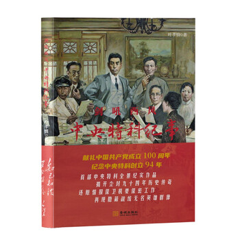 剑吼西风：中央特科纪事9787515520384