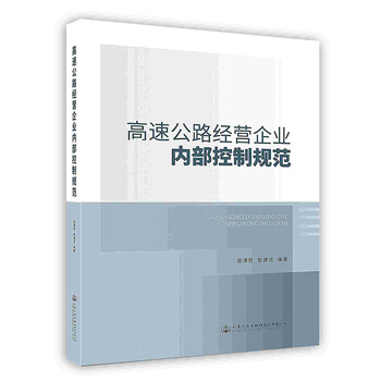  高速公路经营企业内部控制规范 人民交通出版社