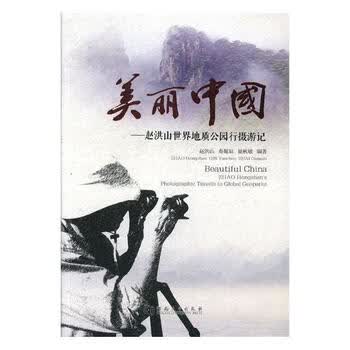 美丽中国:赵洪山地质公园行摄游记:Zhao Hongshan's photographic trav