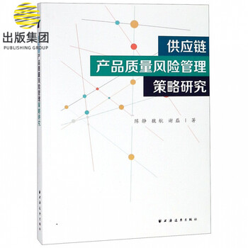 供应链产品质量风险管理策略研究