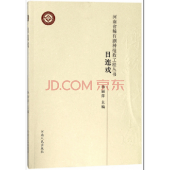 目连戏/河南省稀有剧种抢救工程丛书