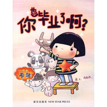 你也毕业了啊? 南南西  书籍