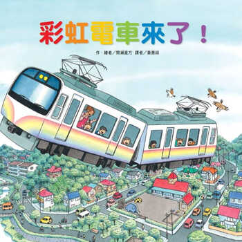 预售 间濑直方彩虹电车来了！台湾东方