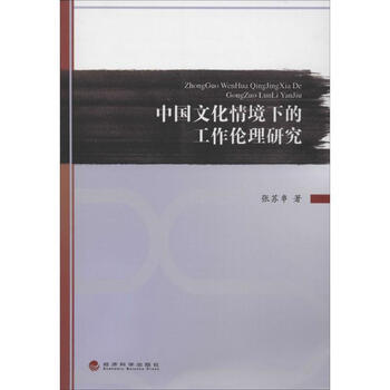 中国文化情境下的工作伦理研究
