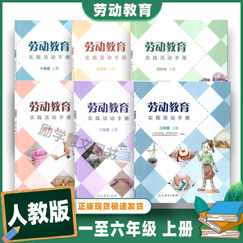劳动教育实践活动手册一年级上册 劳动教育实践活动手册1-6上册