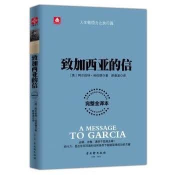 致加西亚的信-完整全译本阿尔伯特·哈伯德励志与成功9787554605370