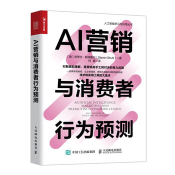 AI营销与消费者行为预测（人邮普华出品）