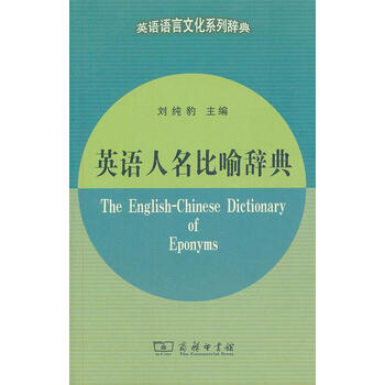 新书--英语人名比喻辞典 刘纯豹　主编 9787100088534 商务印书馆