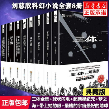 【科幻世界官方授权】三体全集全套全册123册刘慈欣正版少儿版三体1三体2黑暗森林3死神永生说 三体纪念典藏版共8册