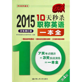 10天秒杀职称英语一本全 中国人民大学出版社 无 著作 职称英语考试命题研究组 编者 