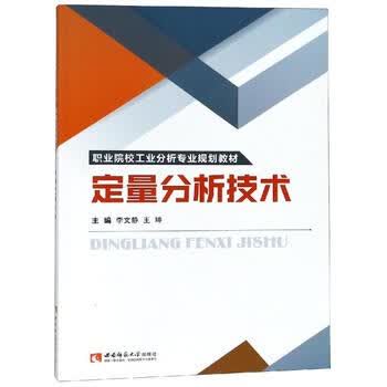 定量分析技术 李文静 王坤  书籍