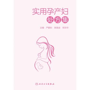 实用孕产妇处方集 严鹏科,陈敦金,郑志华