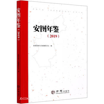 安图年鉴(2019)