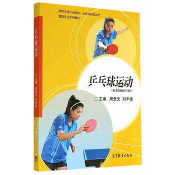乒乓球运动【正版图书】