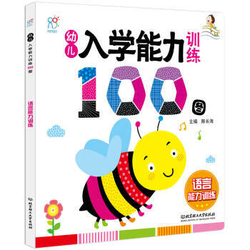 语言能力训练-幼儿入学能力训练100图