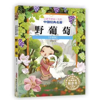 野葡萄(注音版)/让孩子受益一生的中国经典名著