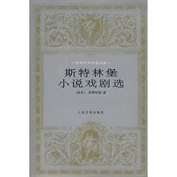 斯特林堡小说戏剧选 _瑞典_ 斯特林堡 人民文学出版社 9787020027897