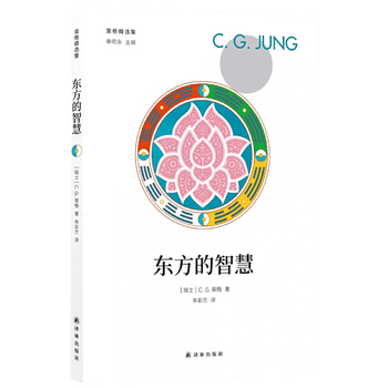 荣格精选集 东方的智慧 译林出版社