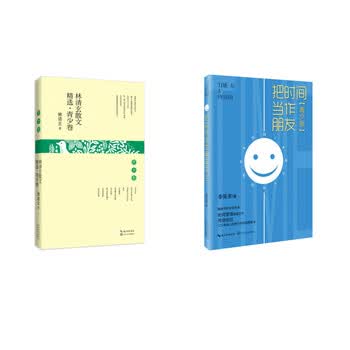 林清玄散文精选+把时间当作朋友（青少版）