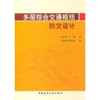 多层综合交通枢纽防灾设计