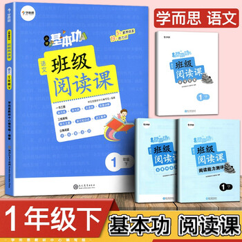 新版 学而思基本功语文班级阅读课一年级上下册人教部编版 单元练习测试小学1年级同步阅读理解 一年级下册