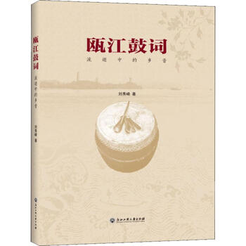 瓯江鼓词 流逝中的乡音