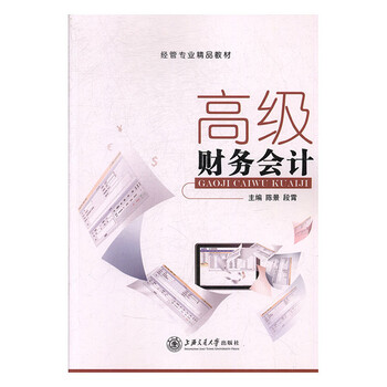 高级财务会计 上海交通大学出版社 9787313187857 陈景,段霄