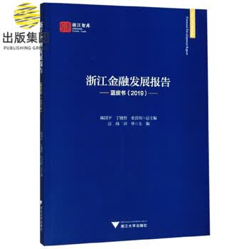 浙江金融发展报告(蓝皮书2019)