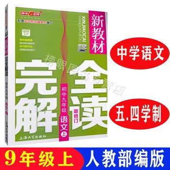 2020新教材完全解读 语文九年级第一学期/9年级上 人教部编版五四学制上海教材配套全解全析 上海大