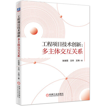 工程项目技术创新 多主体交互关系 张瑞雪 网络视角分析 协同管理 本质特征 社会 交互关系研究 演化