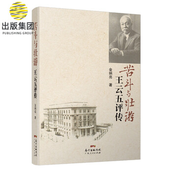 苦斗与壮游(王云五评传)