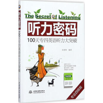听力密码 宋德伟 编著 中国水利水电出版社 外语－专业四级 新华文馨正版