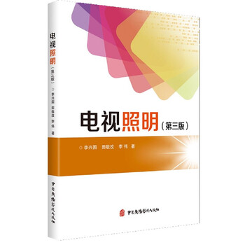 电视照明(第3版)