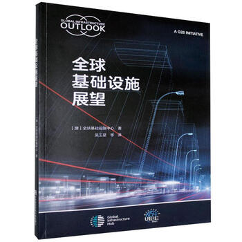 全球基础设施展望 澳大利亚全球基础设施中心 对外经济贸易大学出版社 9787566321930 建筑