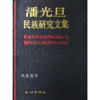 潘光旦民族研究文集 潘光旦 民族出版社