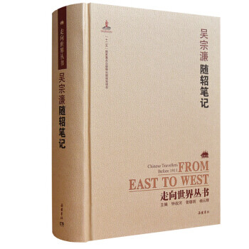 走向世界丛书(续编):随轺笔记