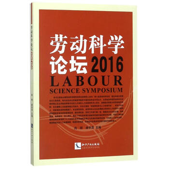 劳动科学论坛.2016