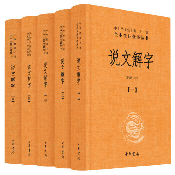 说文解字 汤可敬译注【正版书】