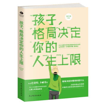 孩子，格局决定你的人生上限 9787513928069 刘千泉 民主与建设出版社