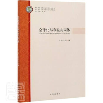 RT 全球化与利益共同体/国别和区域研究系列丛书9787519503437 王琛宫秀川时事出版社政治