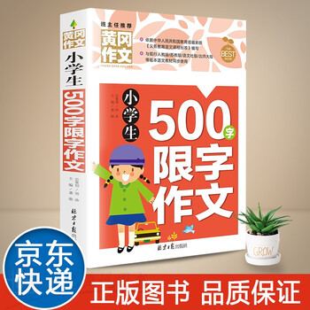 【特价专区】小学生500字限字作文黄冈作文书大全小学同步作文辅导起步三四五六年级名师语文作文阅读小学